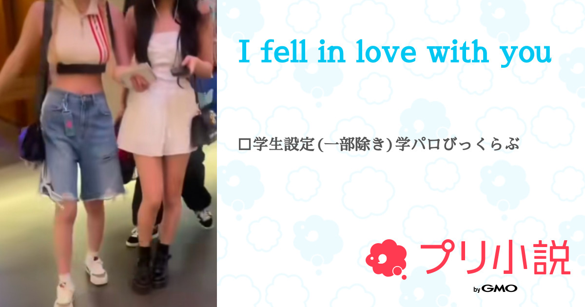 第2話：1‐1（I fell in love with you）｜無料スマホ夢小説ならプリ小説 byGMO